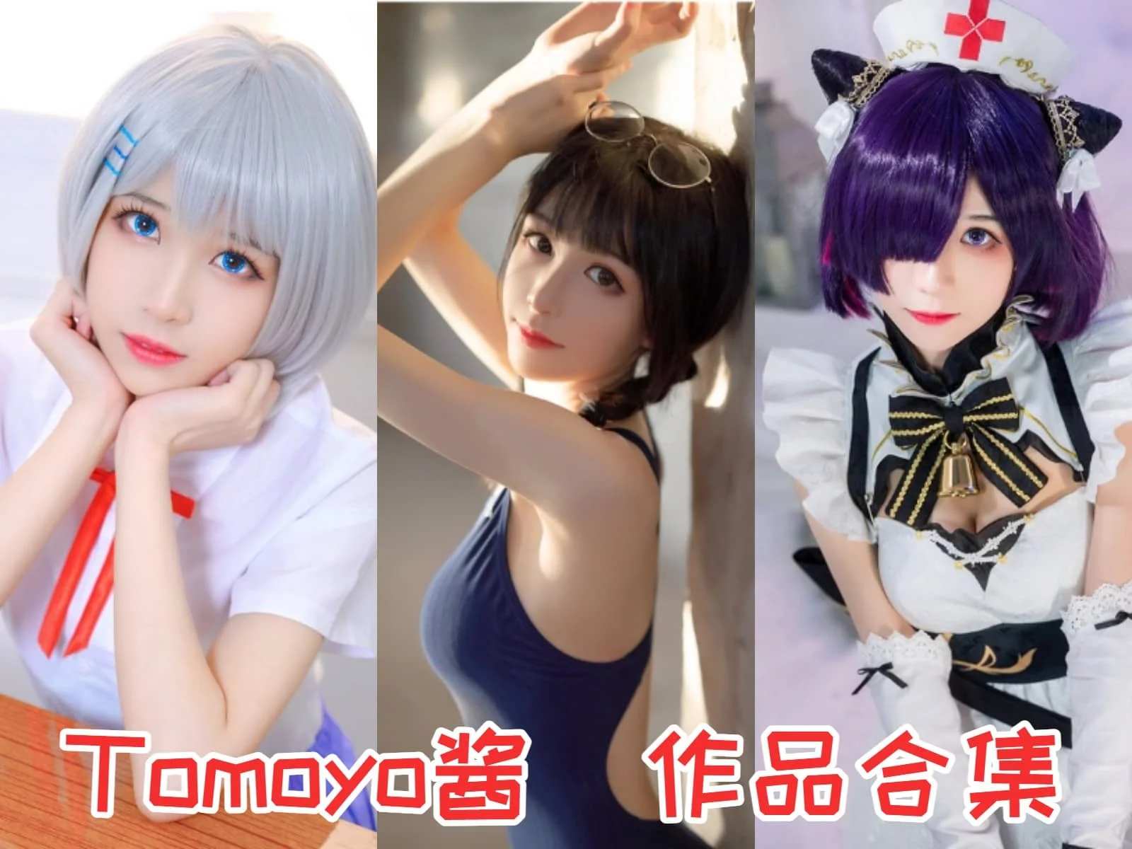 抖音网红Tomoyo酱简介绍，cos摄影作品完整打包赏析分享 – 虾仁猪心