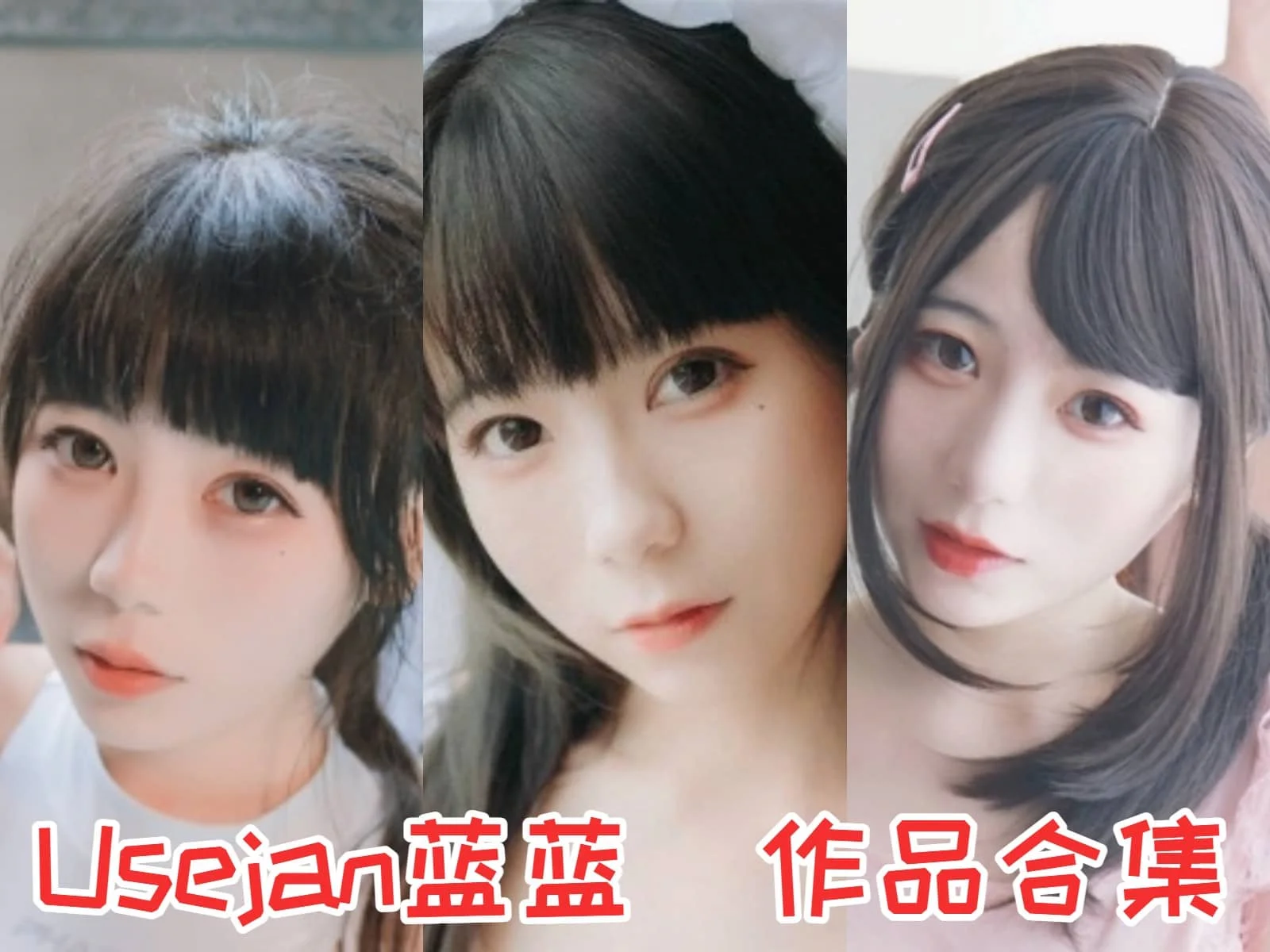Usejan蓝蓝作品合集：二次元魅力无限，颜值撩人，Coser界的耀眼新星！ – 虾仁猪心